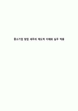 중소기업 창업 세무의 제도적 이해와 실무 적용-1페이지