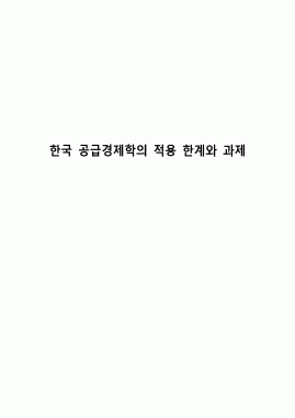 한국 공급경제학의 적용 한계와 과제-1페이지