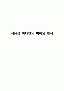 지용성 비타민의 이해와 활용-1페이지