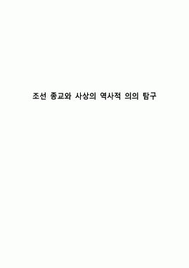 조선 종교와 사상의 역사적 의의 탐구-1페이지