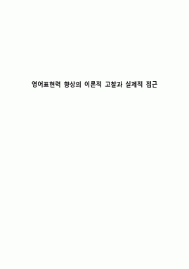 영어표현력 향상의 이론적 고찰과 실제적 접근-1페이지