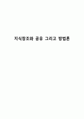 지식창조와 공유 그리고 방법론-1페이지