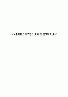 노사관계와 노동조합의 이해 및 운영제도 분석-1페이지