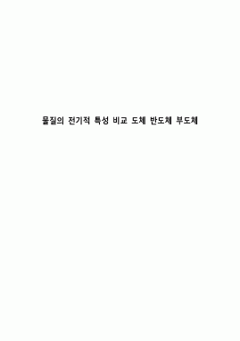 물질의 전기적 특성 비교 도체 반도체 부도체-1페이지