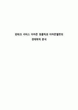 핀테크 서비스 아마존 원클릭과 아마존월렛의 경제학적 분석-1페이지