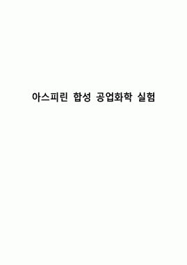 아스피린 합성 공업화학 실험-1페이지