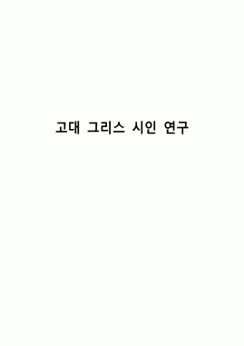 고대 그리스 시인 연구-1페이지