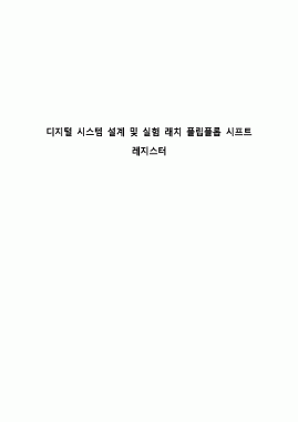 디지털 시스템 설계 및 실험 래치 플립플롭 시프트 레지스터-1페이지