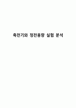 축전기와 정전용량 실험 분석-1페이지