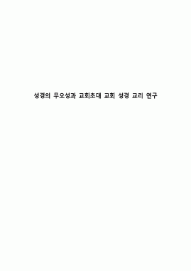 성경의 무오성과 교회초대 교회 성경 교리 연구-1페이지
