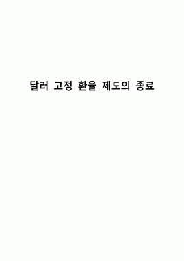 달러 고정 환율 제도의 종료-1페이지