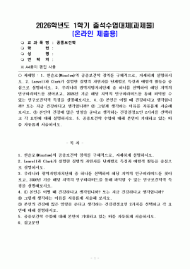 (2026학년도 1학기, 출석수업대체과제물, 공중보건학) 1. 윈슬로(Winslow)의 공중보건학 정의를 구체적으로, 자세하게 설명하시오. 2. Leavell과 Clark가 설명한 질병의 자연사를 단계별로 특징과 예방적 활동을 중심으로 설명하시오. 3. 우리나라 광역지방자치단체 중 하나를 선택하여 해당 지역의 인구피라미드를 찾아보고, 2026년 기준 해당 지역의 인구피라미드를 통해 파악할 수 있는 인구보건학적 특징을 설명해보시오. 4. ① 본인은 어떨 -1페이지