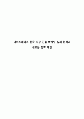 마이스페이스 한국 시장 진출 마케팅 실패 분석과 새로운 전략 제안-1페이지