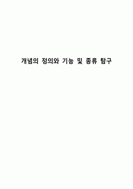 개념의 정의와 기능 및 종류 탐구-1페이지