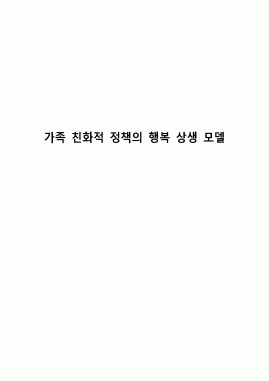 가족 친화적 정책의 행복 상생 모델-1페이지