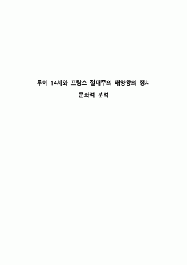 루이 14세와 프랑스 절대주의 태양왕의 정치 문화적 분석-1페이지