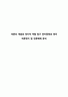 여론의 개념과 정치적 역할 탐구 한미동맹과 영국 여론정치 및 언론매체 분석-1페이지