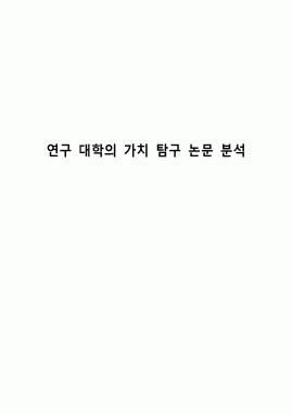 연구 대학의 가치 탐구 논문 분석-1페이지