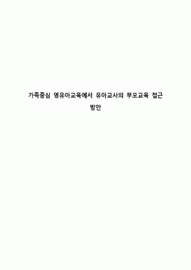 가족중심 영유아교육에서 유아교사의 부모교육 접근 방안-1페이지