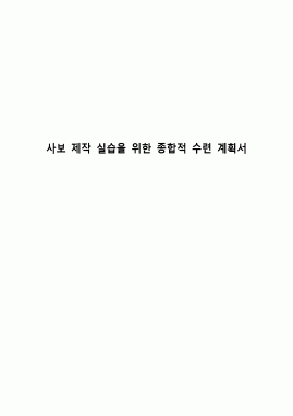 사보 제작 실습을 위한 종합적 수련 계획서-1페이지