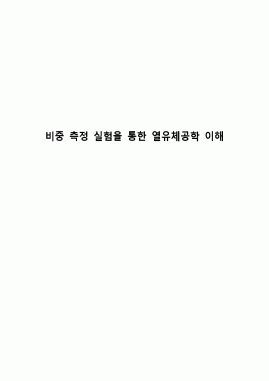 비중 측정 실험을 통한 열유체공학 이해-1페이지