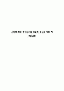 무회전 킥과 감아차기의 기술적 분석과 적용 시 고려사항-1페이지