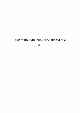 광범위성발달장애와 정신지체 및 레트장애 비교 연구-1페이지