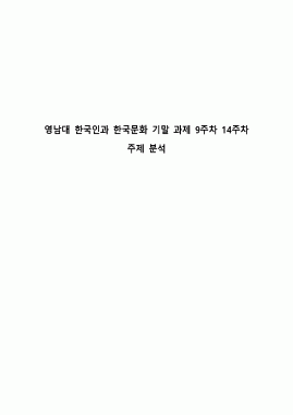 영남대 한국인과 한국문화 기말 과제 9주차 14주차 주제 분석-1페이지