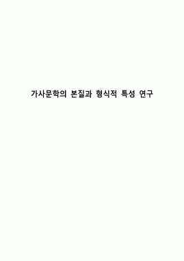 가사문학의 본질과 형식적 특성 연구-1페이지