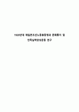 1920년대 재일본조선노동총동맹과 문화통치 및 민족실력양성운동 연구-1페이지
