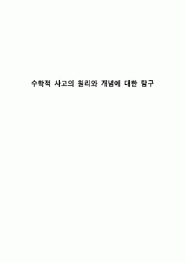 수학적 사고의 원리와 개념에 대한 탐구-1페이지