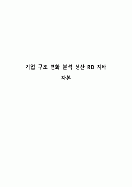 기업 구조 변화 분석 생산 RD 지배 자본-1페이지