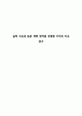 실학 사상과 농촌 개혁 정약용 유형원 이익의 비교 연구-1페이지