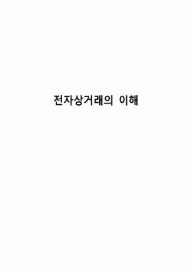전자상거래의 이해-1페이지