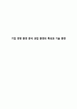 기업 경영 환경 분석 과업 환경의 특성과 기술 환경-1페이지