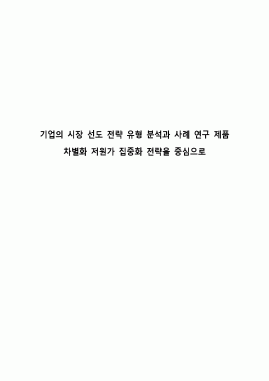 기업의 시장 선도 전략 유형 분석과 사례 연구 제품 차별화 저원가 집중화 전략을 중심으로-1페이지