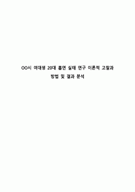 OO시 여대생 20대 흡연 실태 연구 이론적 고찰과 방법 및 결과 분석-1페이지