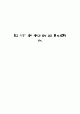 광고 이미지 의미 해석과 표현 효과 및 심의규정 분석-1페이지