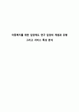 아동복지를 위한 입양제도 연구 입양의 개념과 유형 그리고 서비스 특성 분석-1페이지