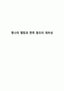 명나라 멸망과 한족 왕조의 재부상-1페이지