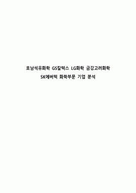 호남석유화학 GS칼텍스 LG화학 금강고려화학 SK에버텍 화학부문 기업 분석-1페이지