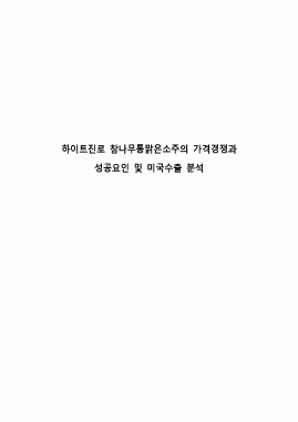 하이트진로 참나무통맑은소주의 가격경쟁과 성공요인 및 미국수출 분석-1페이지
