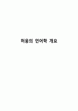 허웅의 언어학 개요-1페이지