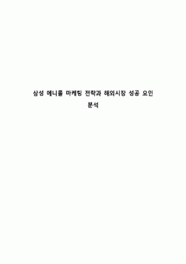 삼성 에니콜 마케팅 전략과 해외시장 성공 요인 분석-1페이지