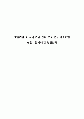 호텔기업 및 국내 기업 관리 분석 연구 중소기업 창업기업 공기업 경영전략-1페이지