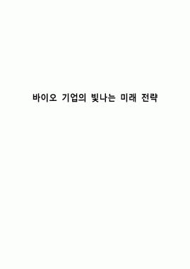 바이오 기업의 빛나는 미래 전략-1페이지