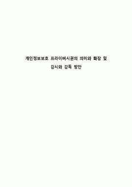 개인정보보호 프라이버시권의 의미와 확장 및 감시와 감독 방안-1페이지