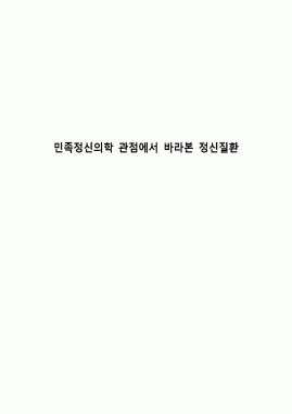 민족정신의학 관점에서 바라본 정신질환-1페이지