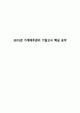 2015년 가계재무관리 기말고사 핵심 요약-1페이지