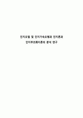 인지모델 및 인지가속모형과 인지론과 인지부조화이론의 분석 연구-1페이지